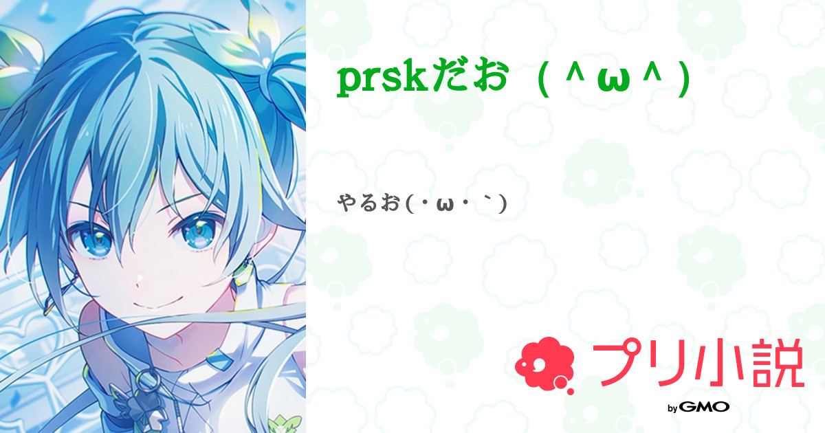 prskだお（^ω^） - 全2話 【連載中】（＊ ユズ ＊ ＠ リムんなさんの小説） | 無料スマホ夢小説ならプリ小説 byGMO